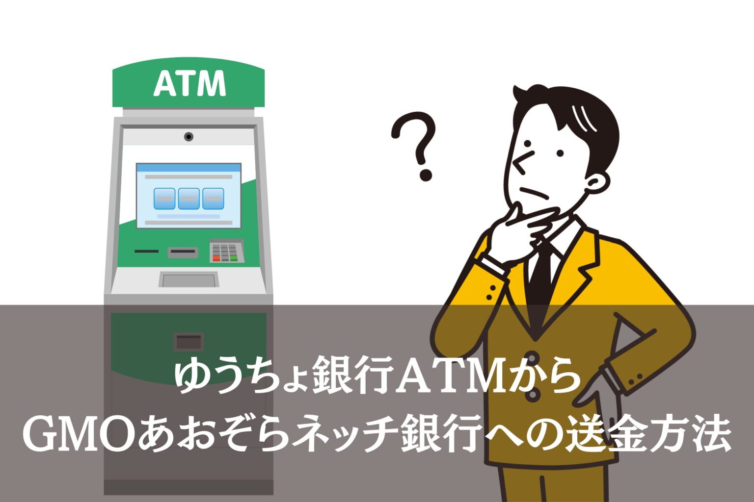 ゆうちょ銀行ATMからGMOあおぞらネット銀行に振り込む手順